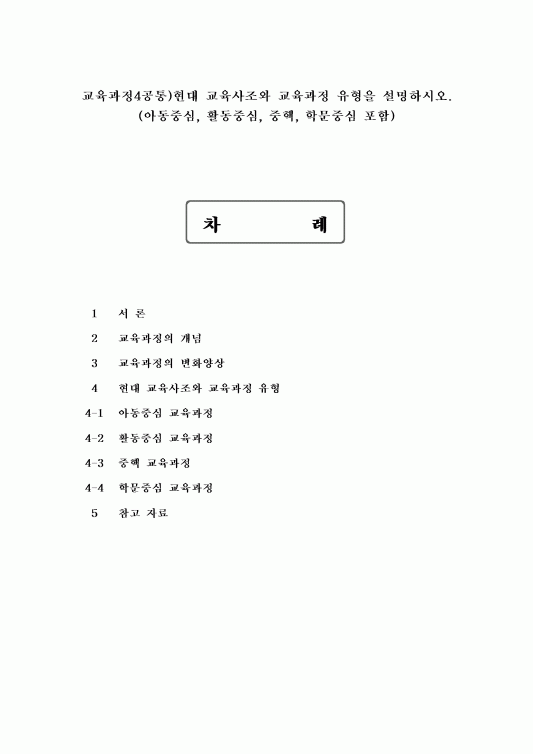 교육과정4공통)현대 교육사조와 교육과정 유형을 설명 - 아동중심, 활동중심, 중핵, 학문중심 포함