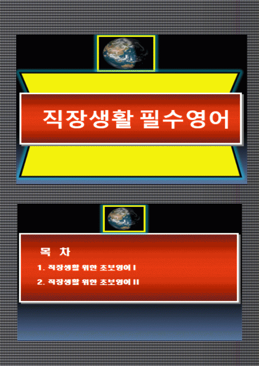 알기쉬운 직장생활위한 초보영어기초과정