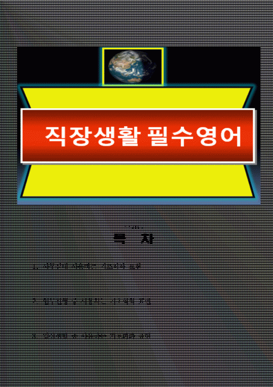 직장생활 필수기초회화영어
