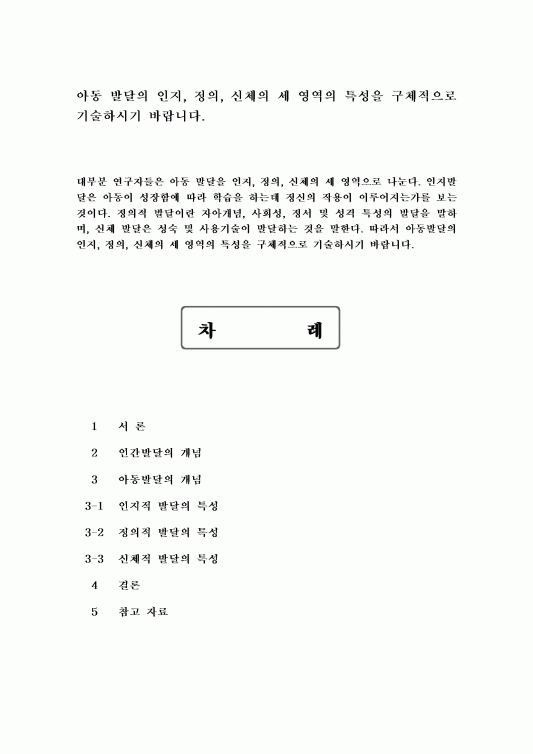 아동 발달의 인지, 정의, 신체의 세 영역의 특성을 구체적으로 기술하시기 바랍니다.