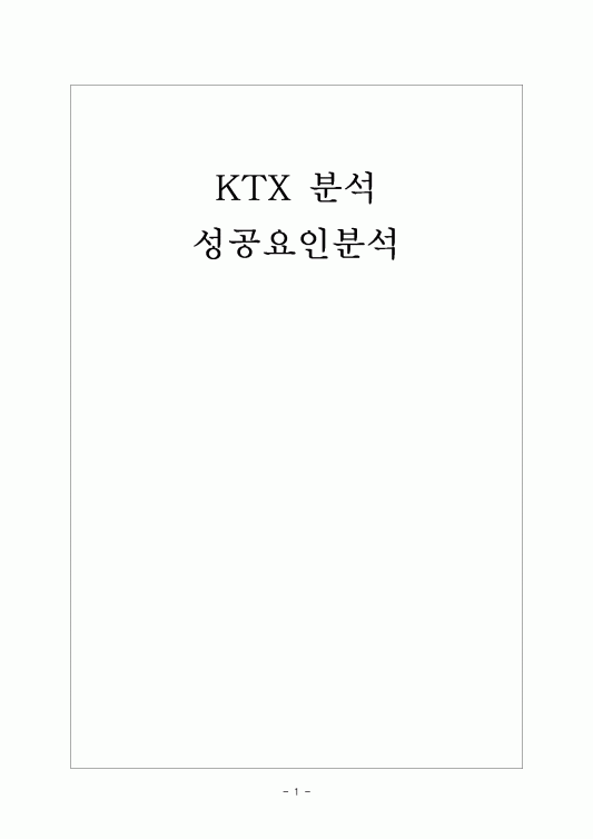 [KTX]KTX 성공요인분석 보고서