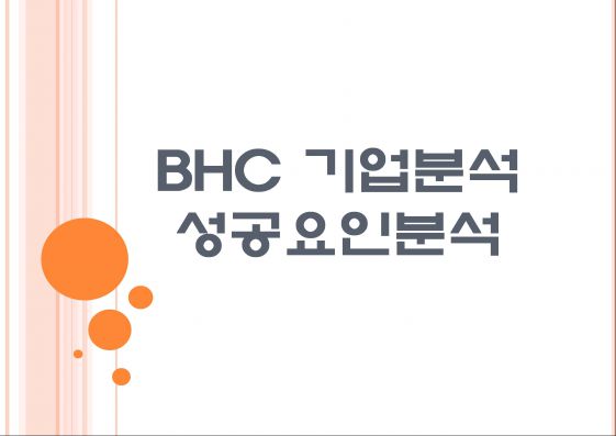 [BBQ치킨기업분석] BHC치킨 성공요인분석.PPT자료