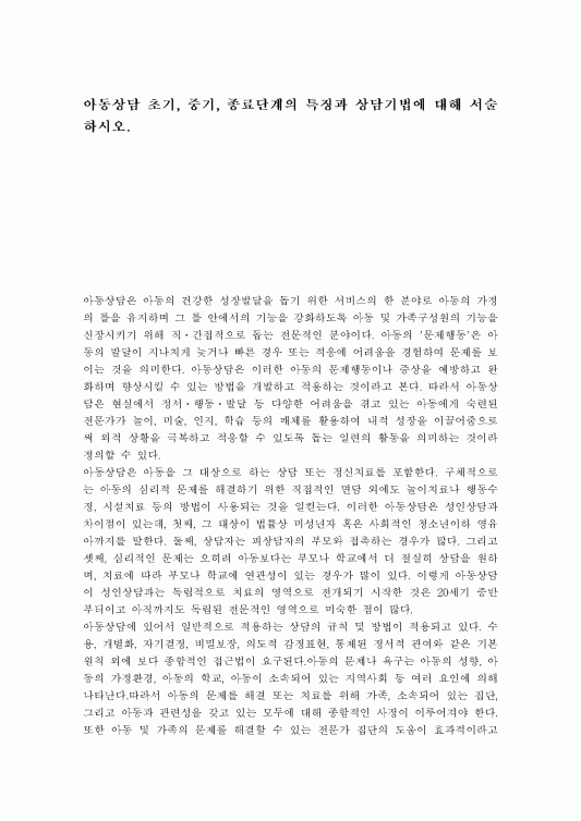 아동상담 초기, 중기, 종료단계의 특징과 상담기법에 대해 서술.