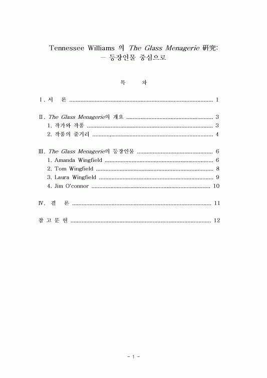 졸업논문-유리동물원연구-등장인물을 중심으로