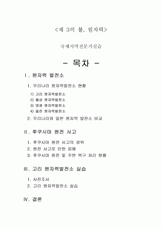 국제지역전문가실습 - 제 3의 불 원자력 : 원자력 발전소 현황, 후쿠시마 원전사고, 고리 원자력 발전소 실습