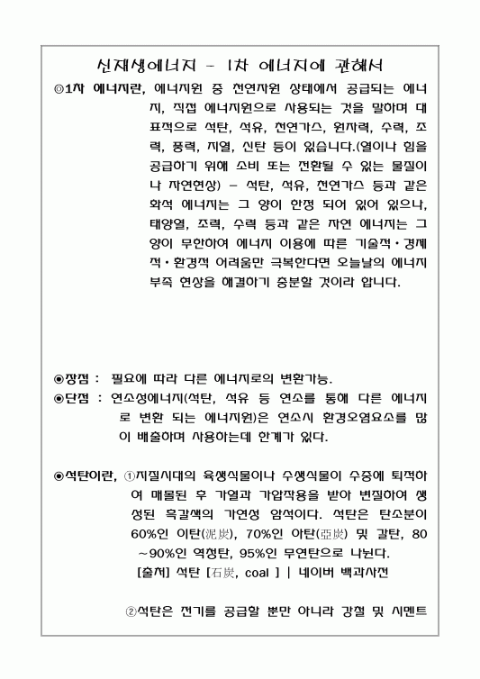 신재생에너지 - 1차 에너지에 관해서