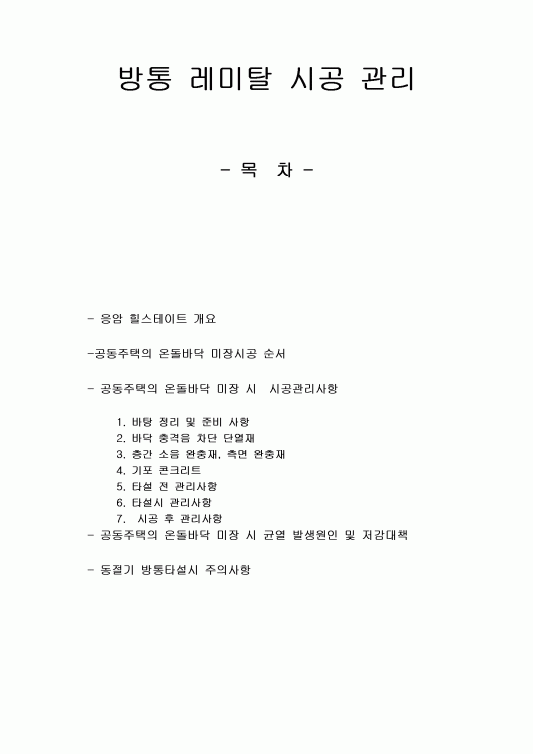 [건축] 방통 레미탈 시공 관리