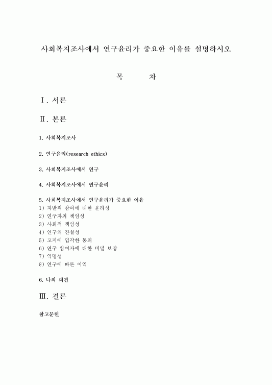 [사회복지] 사회복지조사에서 연구윤리가 중요한 이유를 설명