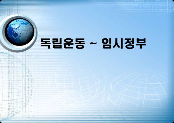 독립운동 ~ 임시정부