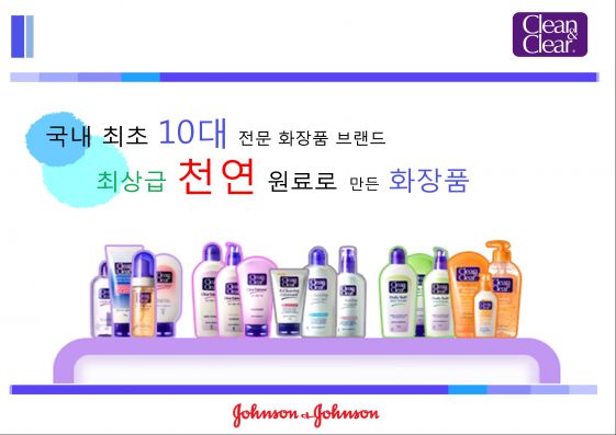 국내 최초 10대 전문 화장품 브랜드 최상급 천연 원료로 만든 화장품 - 클린앤클리어.ppt