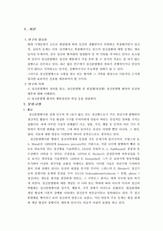 정신간호 레포트 자료