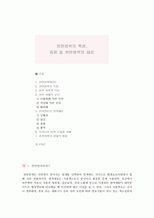천연염색의 특성, 종류 및 천연염색의 재료