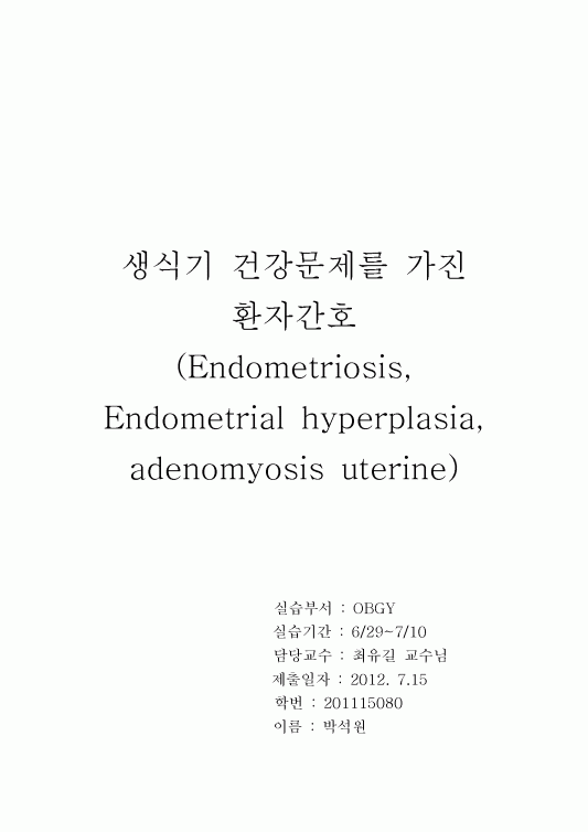 모성케이스(생식기 건강 문제를 가진 환자간호)-12쪽