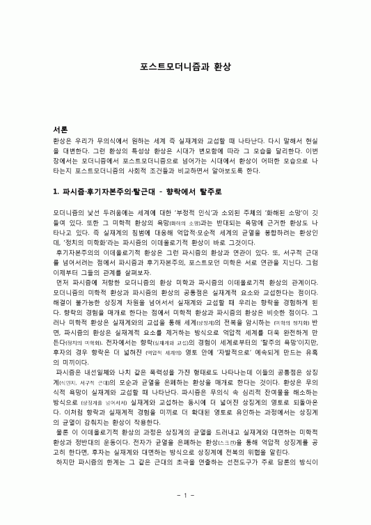 포스트모더니즘과 환상 [파시즘 후기자본주의 탈근대 - 향락에서 탈주로][모나드적 환상 나르시시즘적 자아 환상을 통한 유대][후기자본주의의 마법과 이데올로기적 환상]
