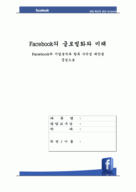 페이스북,페이스북산업,페이스북해외진출,페이스북수익창출,ANT이론,SNS,SNS산업,SNS역사,SNS특징,페이스북수익구조,Facebook,페이스북경쟁전략,페이스북기업구조