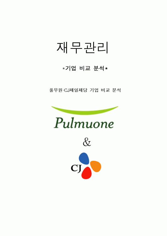 풀무원,CJ제일제당 기업 비교 분석,풀무원재무관리,CJ제일제당재무관리,재무관리사례,재무비율분석사례,기업분석사례