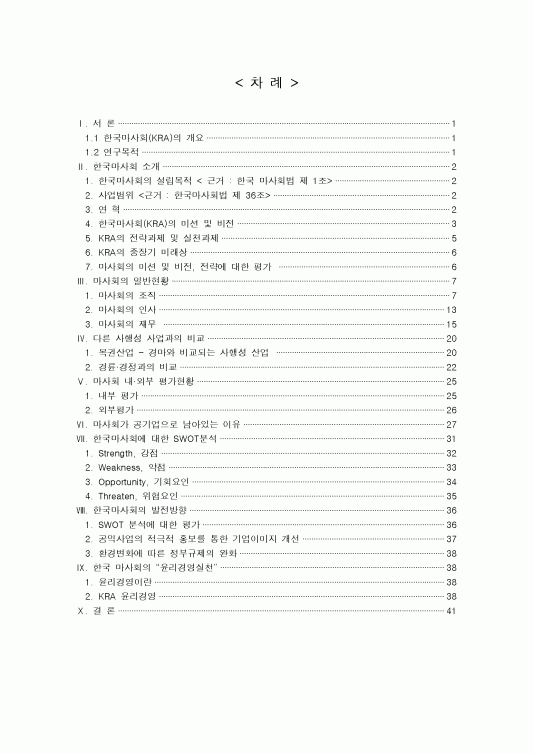 한국마사회,한국마사회기업분석,사행성사업,합법적인사행성사업,KRA,KRA기업분석,공기업한국마사회,한국마사회윤리경영,윤리경영사례