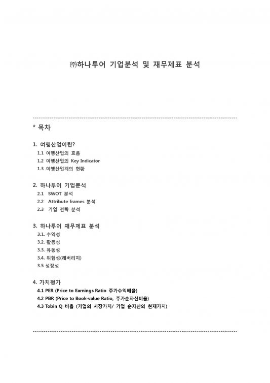 하나투어 기업분석 및 재무제표 분석,하나투어마케팅,하나투어전략,하나투어분석,여행사분석,여행사마케팅,여행사전략,여행상품마케팅,재무재표분석
