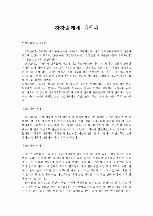 강강술래 레포트 자료