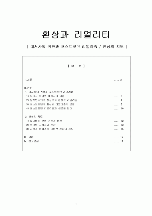 환상과 리얼리티 [대서사의 귀환과 포스트모던 리얼리즘]