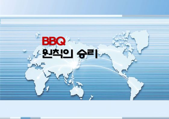 BBQ,BBQ마케팅전략,BBQ기업분석,비비큐,비비큐마케팅전략,비비큐분석