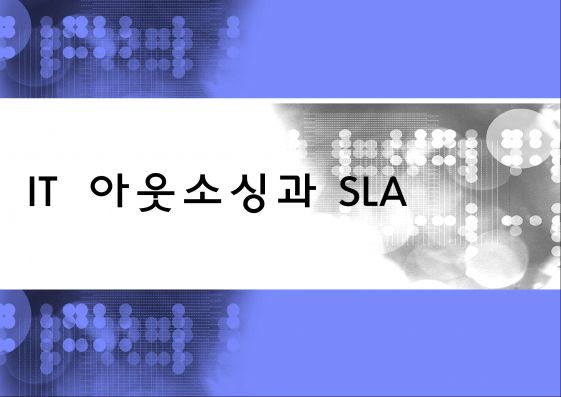 IT아웃소싱,IT아웃소싱형태및효과,IT아웃소싱현황과전망,SLA,SLA구성요소