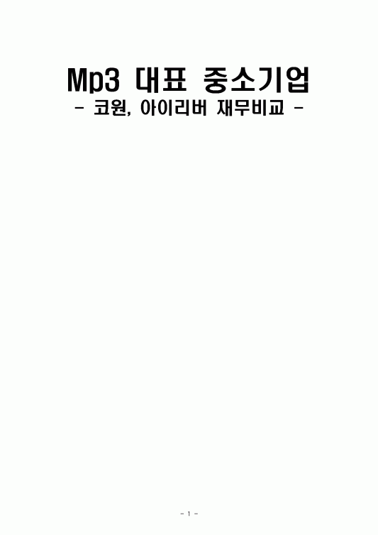 MP3,MP3플레이어시장분석,엠피쓰리시장분석,코원기업분석,아이리버기업분석,레버리지분석,재무비율분석,MP3재무분석
