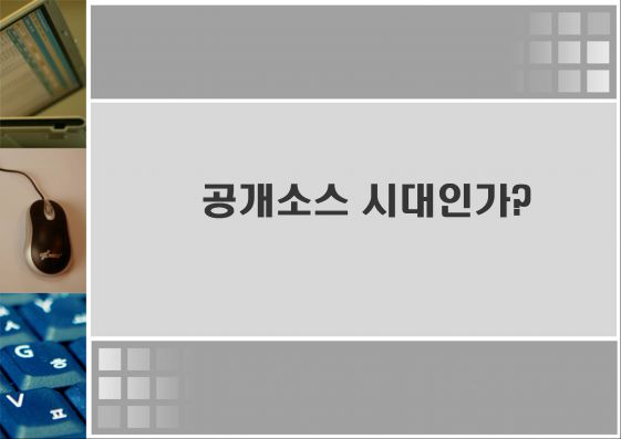 공개소스,공개소스소프트웨어,공개소스소프트웨어속성및특징,리눅스,사례속공개소스