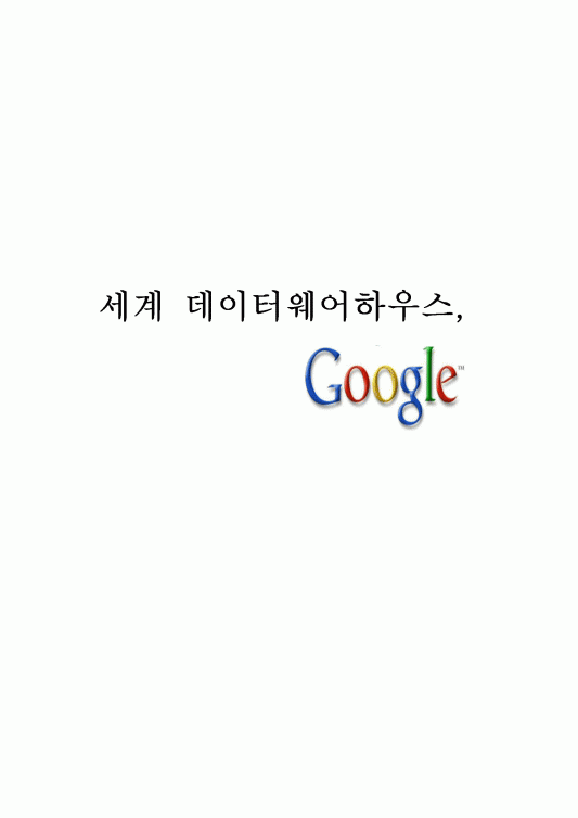 구글,구글경영전략,구글경영분석,구글위험요인,구글경영환경,구글경쟁우위,구글서비스분석,구글전망