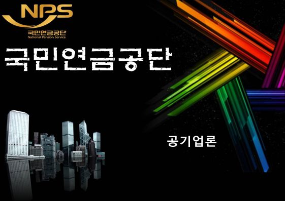 국민연금공단,국민연금제도,국민연금제도문제점,국민연금제도개선방안