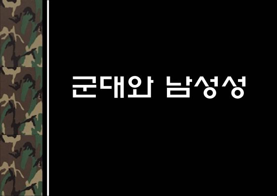 군대와남성성,남성성,한국사회의군대,군대문화,군대내성폭력