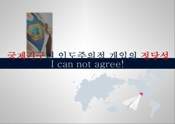 국제기구의 인도주의적 개입의 정당성,인도주의사례,르완다,아이티,동티모르,호프만의 정의,로즈노의 정의