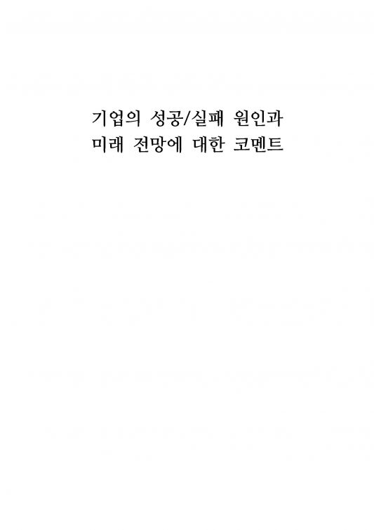 기업의 성공실패 원인과 미래 전망에 대한 코멘트,플랫폼,플랫폼의유형,플랫폼의기능,플랫폼의변화,플랫폼의조건,플랫폼의사례