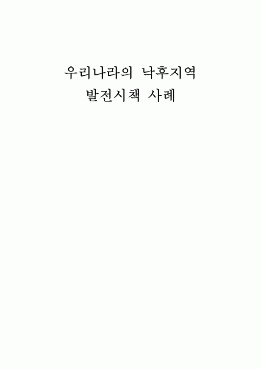 낙후지역,낙후지역시책의문제점및대안,낙후지역발전시책