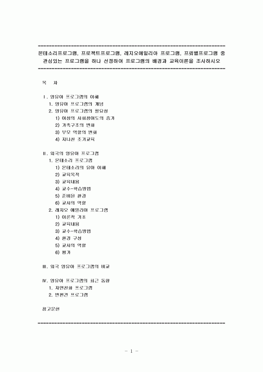 [영유아프로그램개발과평가] 몬테소리프로그램, 프로젝트프로그램, 레지오에밀리아 프로그램, 프뢰벨프로그램 중 관심있는 프로그램을 하나 선정하여 프로그램의 배경과 교육이론을 조사