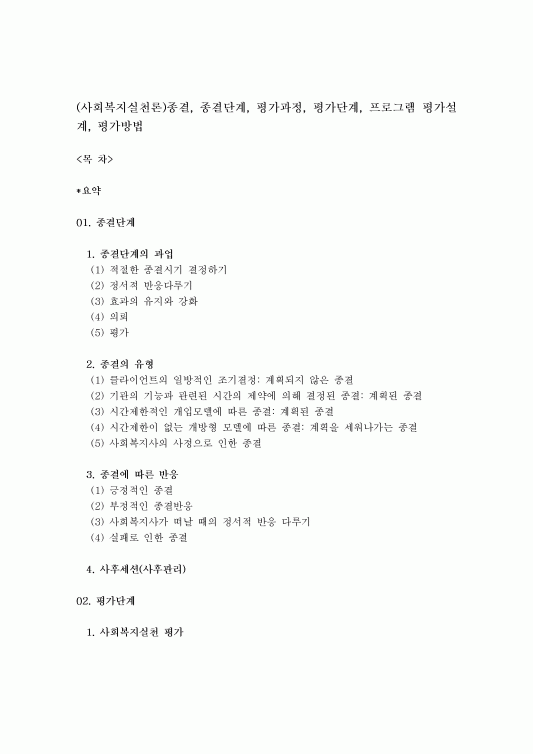 (사회복지실천론)종결, 종결단계, 평가과정, 평가단계, 프로그램 평가설계, 평가방법