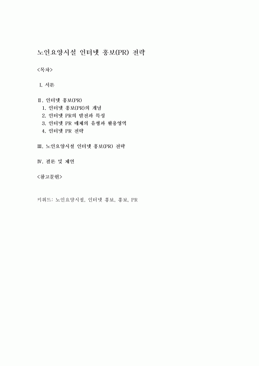 노인요양시설 인터넷 홍보(PR) 전략