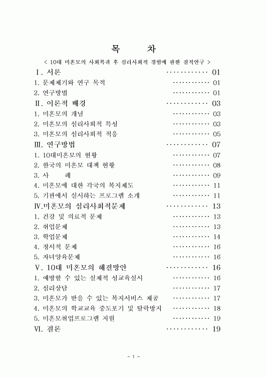 10대 미혼모의 사회복귀 후 심리사회적 경험에 관한 질적연구