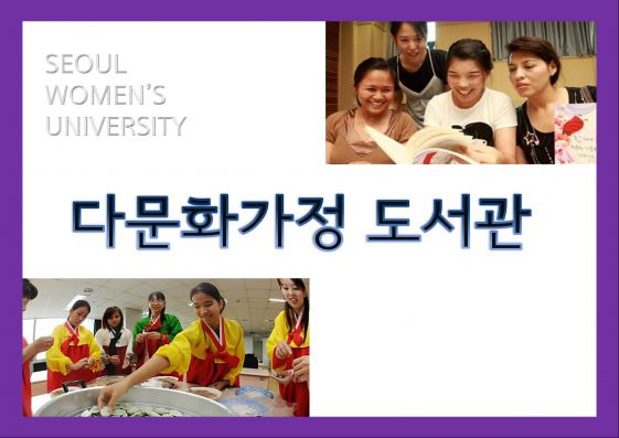 다문화가정 도서관 (다문화가정,다문화가정도서관,다문화가정문제점,다문화가정도서관의 사회적역할,도서관).PPT자료