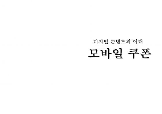 디지털 콘텐츠의 이해,모바일 쿠폰,국내시장은 이동통신사를 중심으로,브랜드마케팅,서비스마케팅,글로벌경영,사례분석,swot,stp,4p