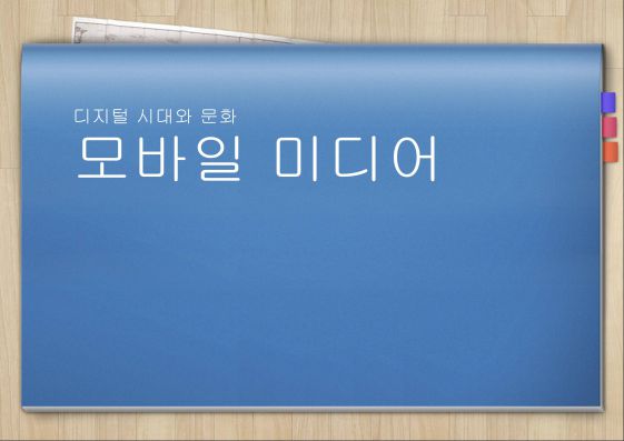 디지털 시대와 문화,모바일 미디어,태블릿PC,아이패드