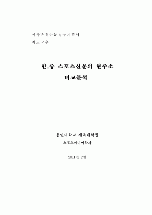 [석사학위논문청구계획서] 한.중 스포츠신문의 현주소 비교분석