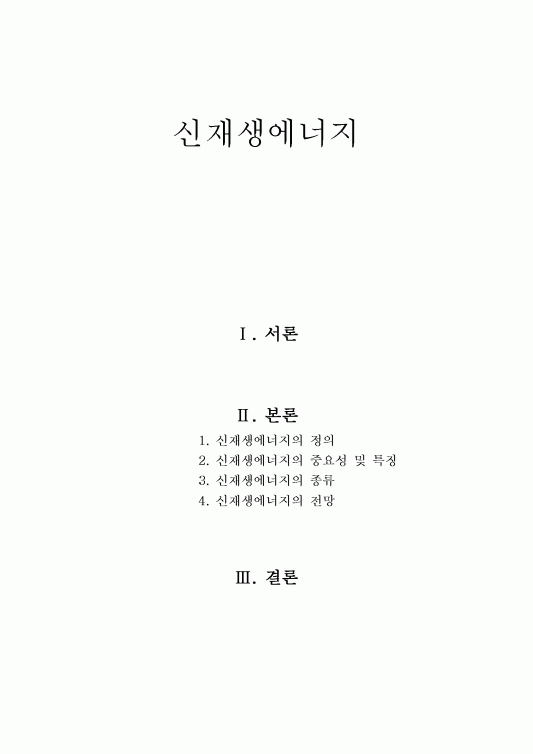 환경과 산업 레포트(신재생에너지) 완성