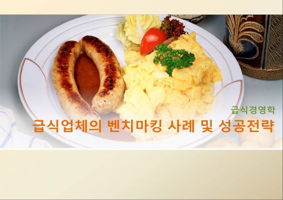 벤치마킹,벤치마킹사례분석,벤치마킹성공전략,급식업체의 벤치마킹 사례 및 성공전략