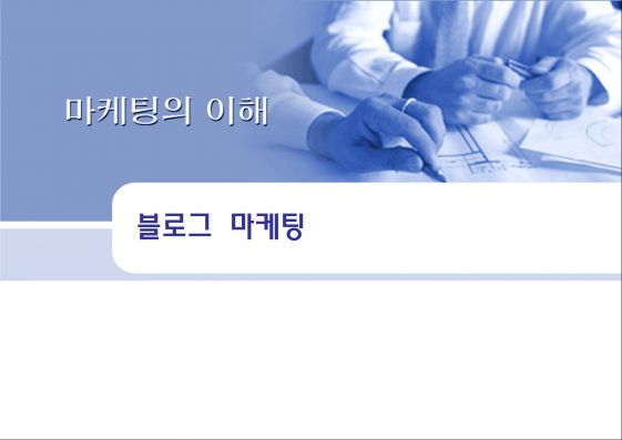 블로그마케팅,블로그마케팅사례,블로그마케팅성공전략