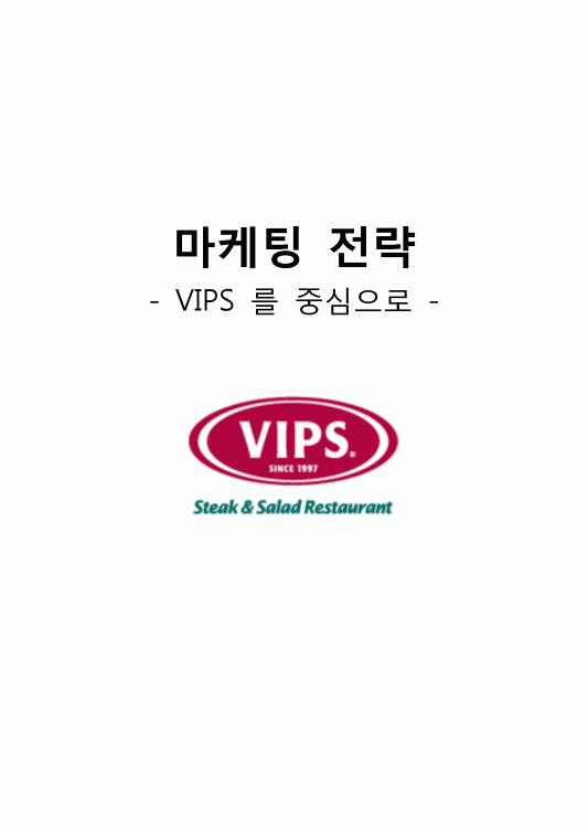 빕스마케팅전략,빕스마케팅,VIPS마케팅전략,VIPS분석,CJ푸드빌