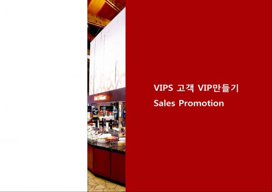 빕스마케팅전략,빕스경영전략,VIPS마케팅전략,아웃백과VIPS,패밀리레스토랑분석