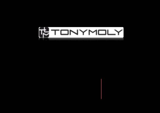 소비자행동분석_토니모리마케팅 전략 및 문제점,토니모리(TONYMOLY) 브랜드 스토리,브랜드마케팅,서비스마케팅,글로벌경영,사례분석,swot,stp,4p