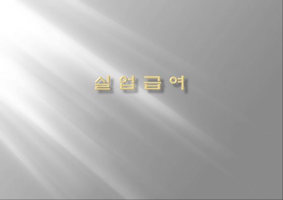 실업급여제도,고용보험,구직급여,사회복지,해외다른나라사회복지사례