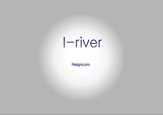 I-river Reigncom - 아이리버경영전략,아이리버마케팅전략,아이리버기업분석.PPT자료